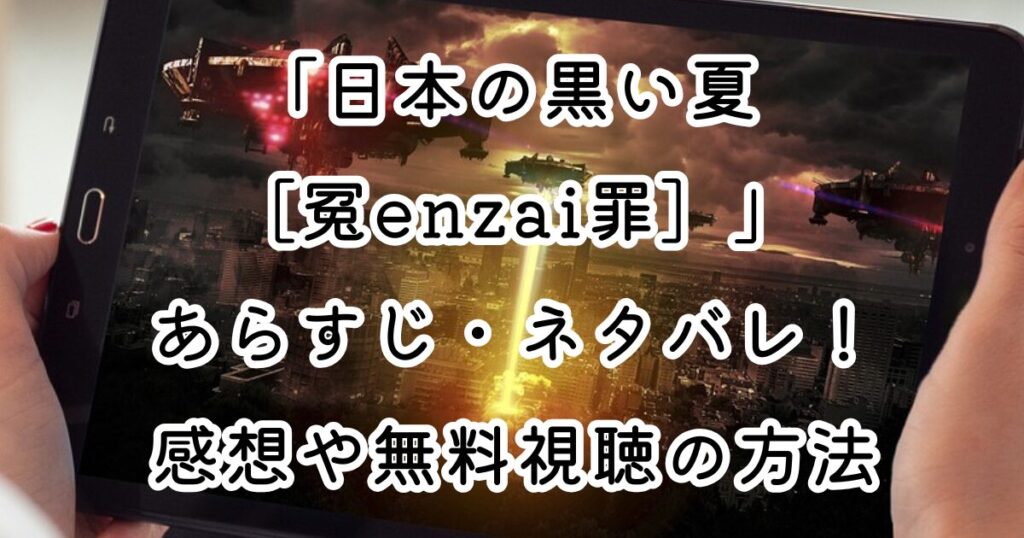 映画「日本の黒い夏 [冤enzai罪]」あらすじ・ネタバレ！感想や無料視聴の方法