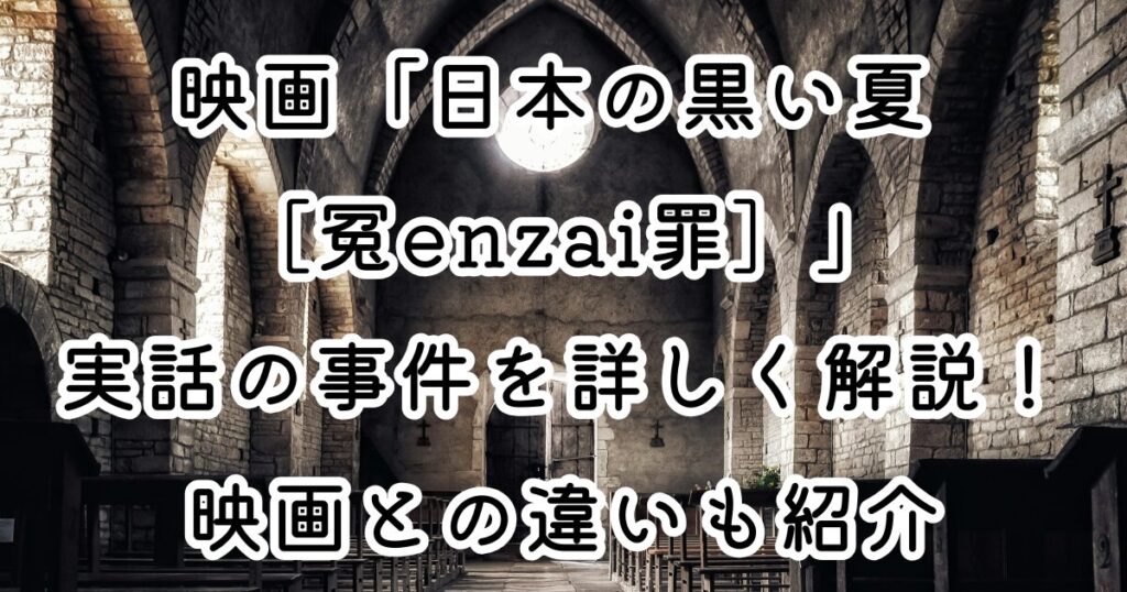 映画「日本の黒い夏 [冤enzai罪]」実話の事件を詳しく解説！映画との違いも紹介
